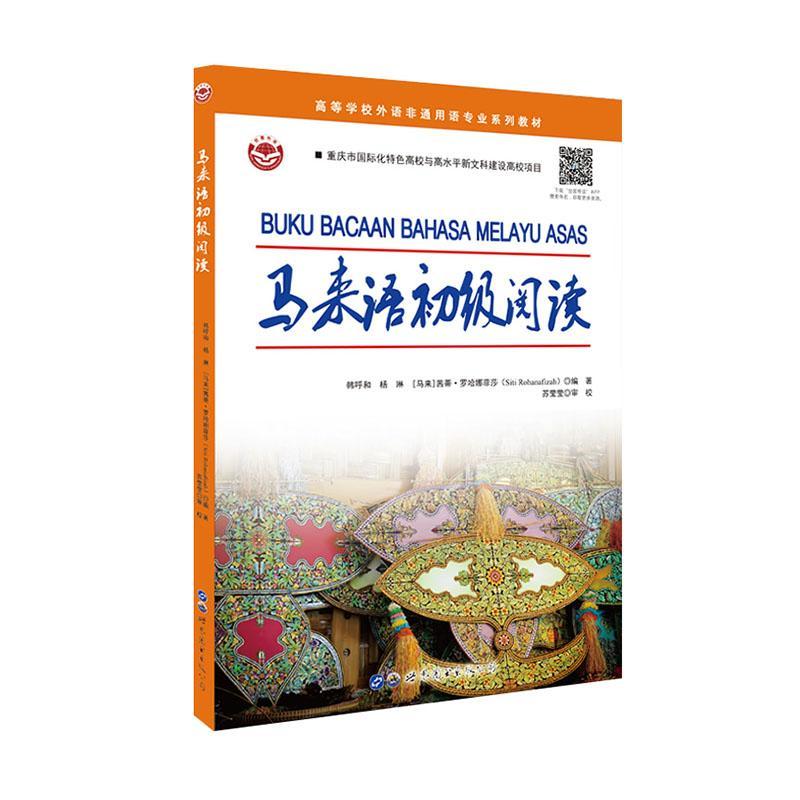 马来语初级阅读外语学习 图书