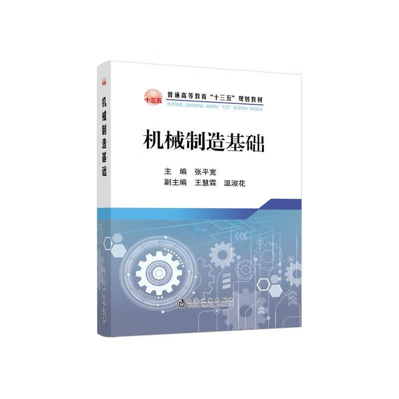 机械制造基础普通高等教育“十三五”规划教材 张平宽,王慧霖,温淑花 编 冶金工业出版社