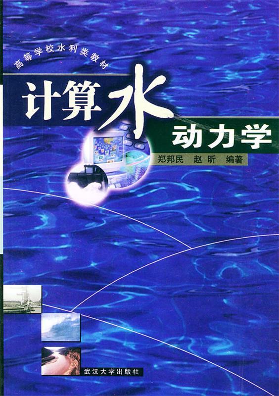 计算水动力学 郑邦民,赵昕 编著