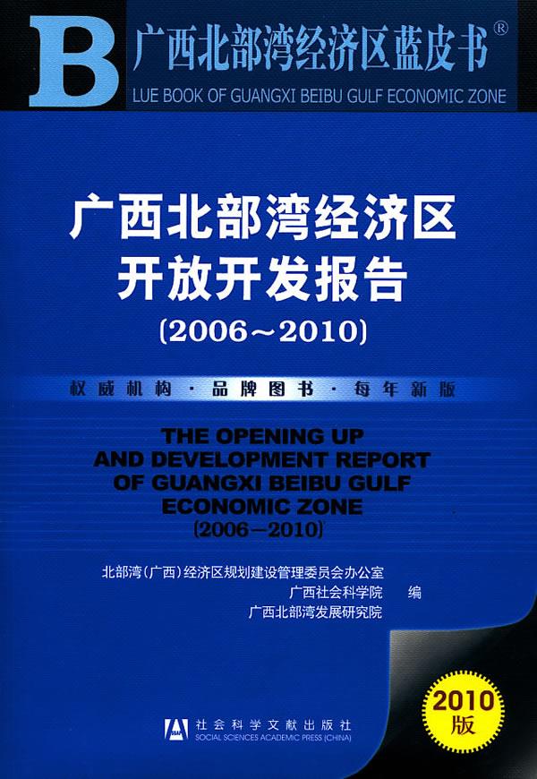 广西北部湾经济区开放开发报告