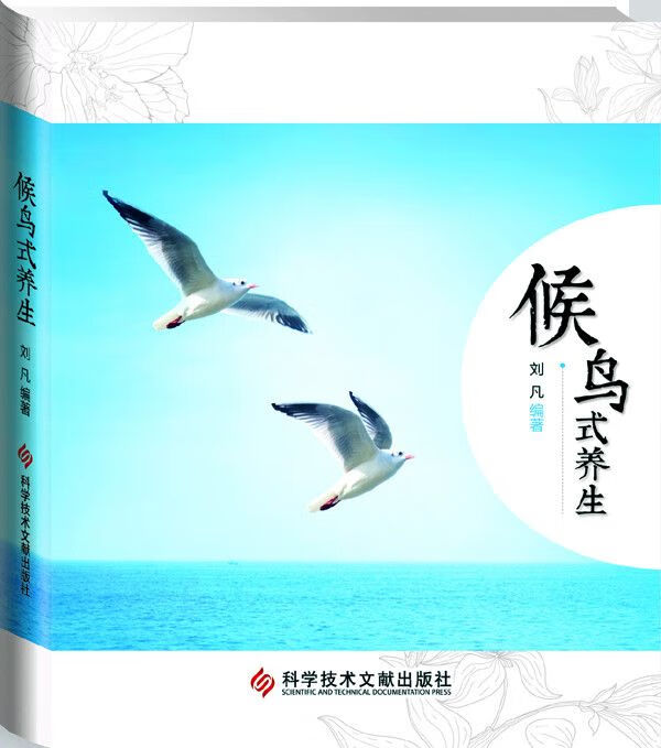 候鸟式养生9787502384715科技文献出版社
