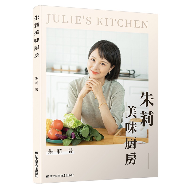 朱莉美味厨房《现货速发》