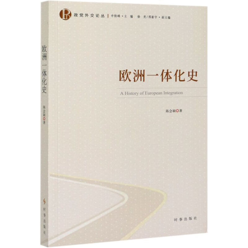 欧洲一体化史/政党外交论丛