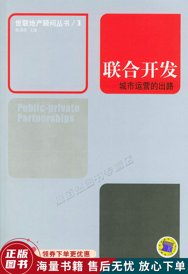 联合开发：城市运营的出路——世联地产顾问丛书
