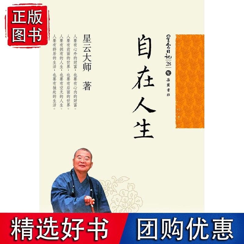 星云日记28:自在人生