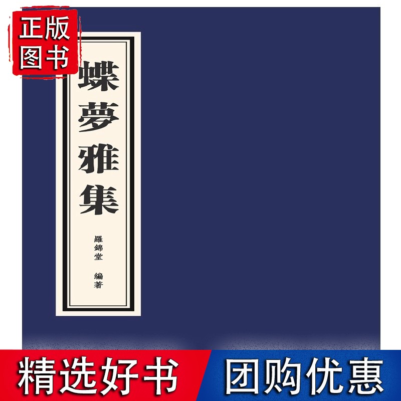 蝶梦雅集