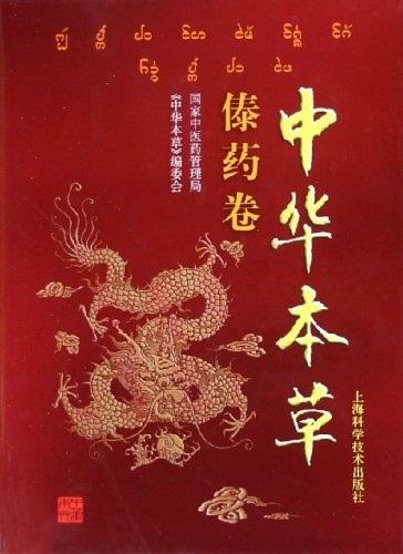 中华本草：傣药卷 国家中医药管理局《中华本草》编委会 编【书】