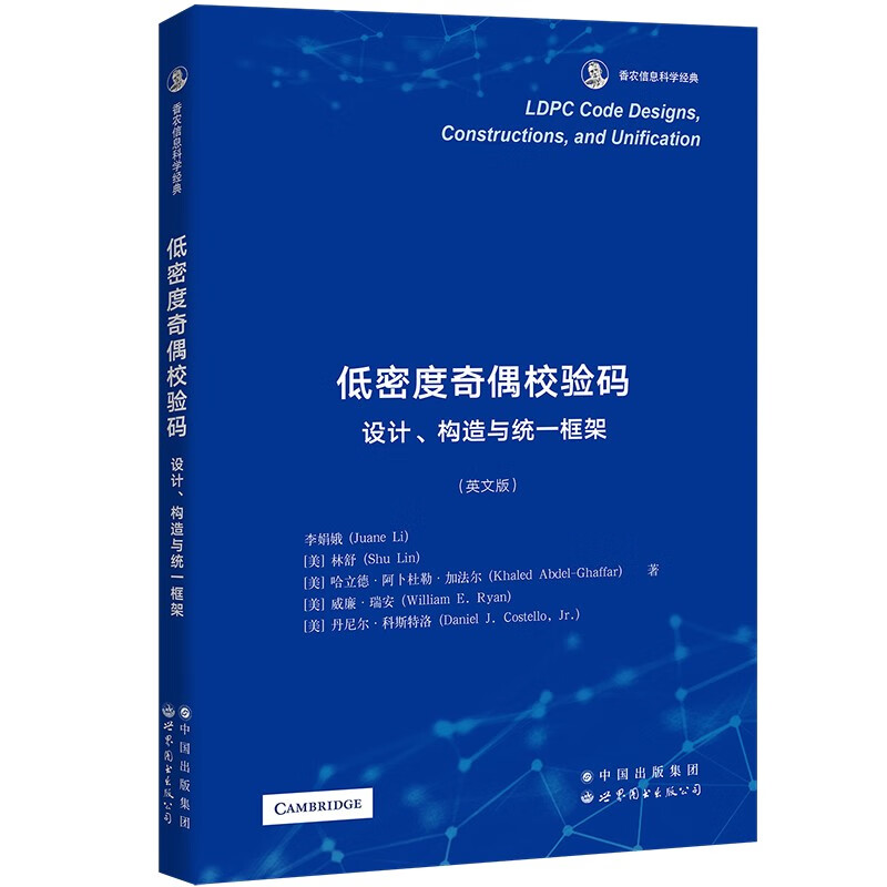 低密度奇偶校验码：设计、构造与统一框架（英文版） 香农信息科学经典