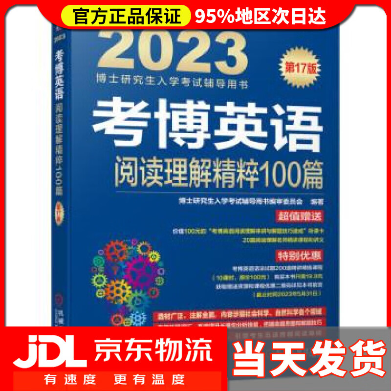 2023年博士研究生入学考试辅导用书 考博英语阅读理解精粹100篇 第17版 博士研究生入学考试辅导