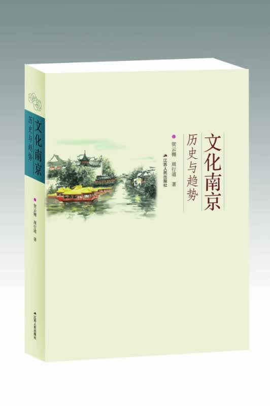 文化南京(历史与趋势)