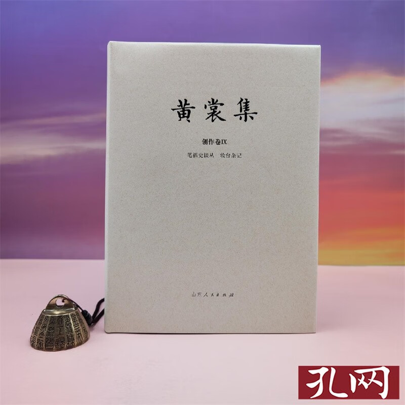 黄裳集 创作IX 笔祸史谈丛、妆台杂记 限量布面精装毛边本 钤黄裳集出版纪念章两枚 16开 布面精装 一版一印