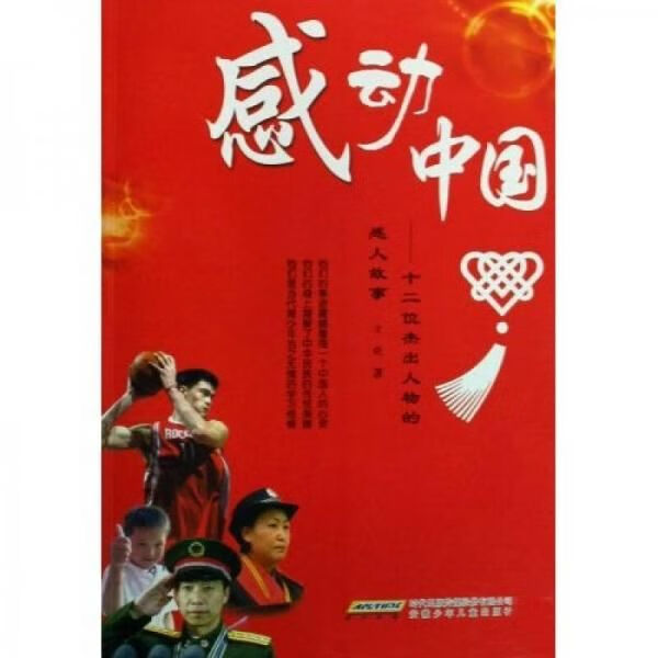 感动中国：十二位杰出人物的感人故事 方晓
