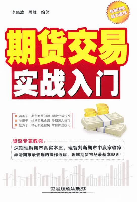 期货交易实战入门【好书，下单速发】