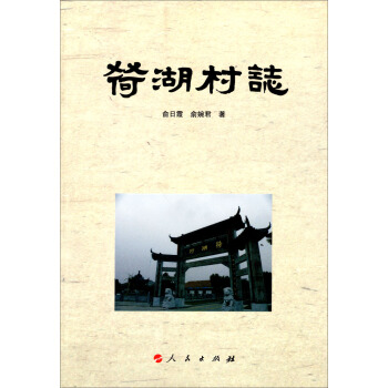 荷湖村志