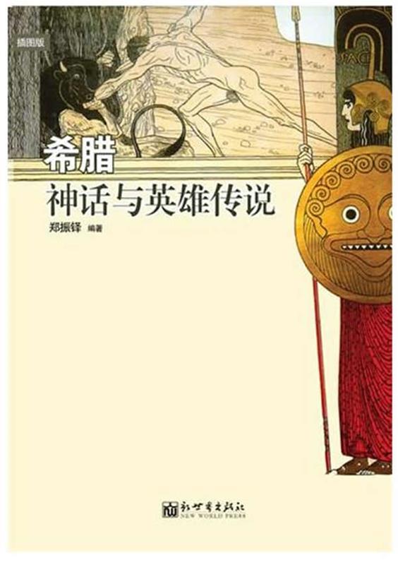 希腊神话与英雄传说 郑振铎 著【书】