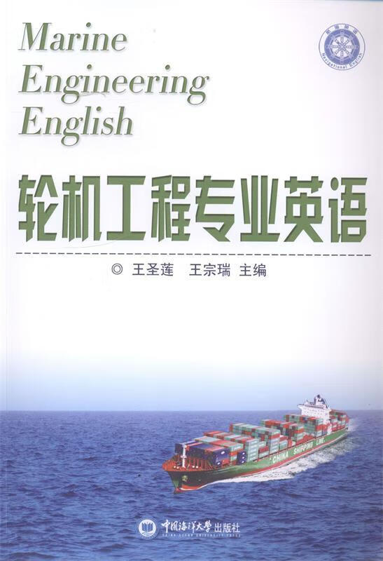 轮机工程专业英语 王平洲总主编 中国大学出版社 9787567004276
