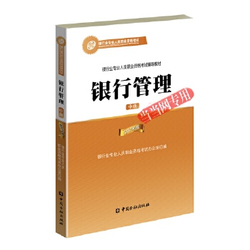 银行从业资格考试教材2017 2017年版银行业专业人员考试用书 银行管理 中级 2017图书