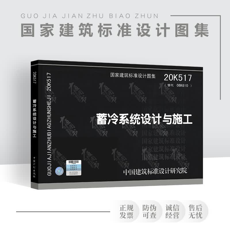 20K517 蓄冷系统设计与施工代替06K610冰蓄冷水系统设计与施工图集
