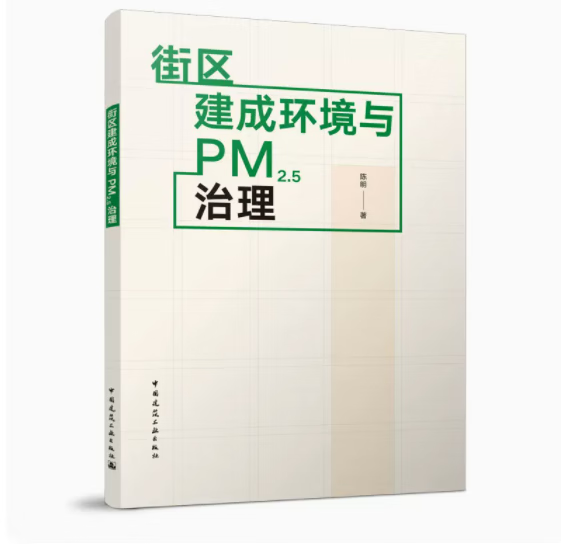 街区建成环境与PM2.5治理
