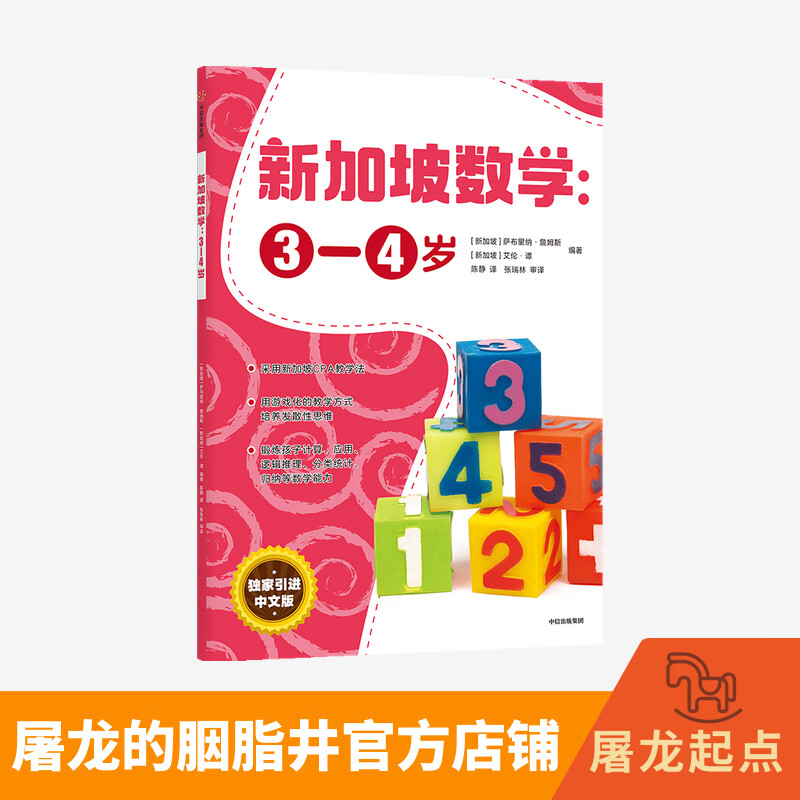 新加坡数学 3-4岁 艾伦谭 等著