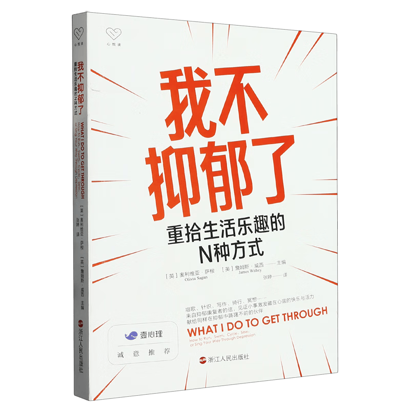 我不抑郁了(重拾生活乐趣的N种方式)