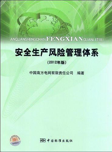 安全生产风险管理体系9787506668811
