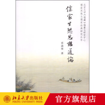 儒家生态思想通论