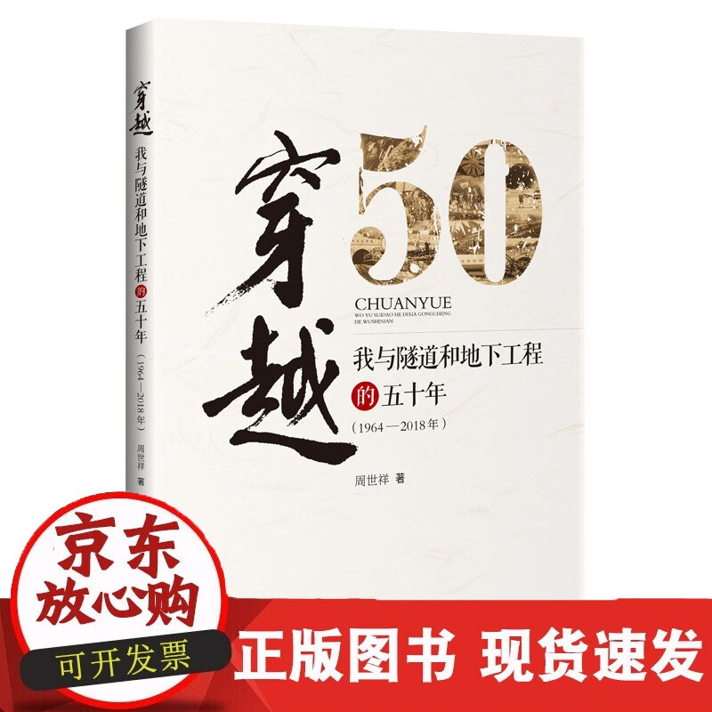 速发 穿越——我与隧道和地下工程的五十年
