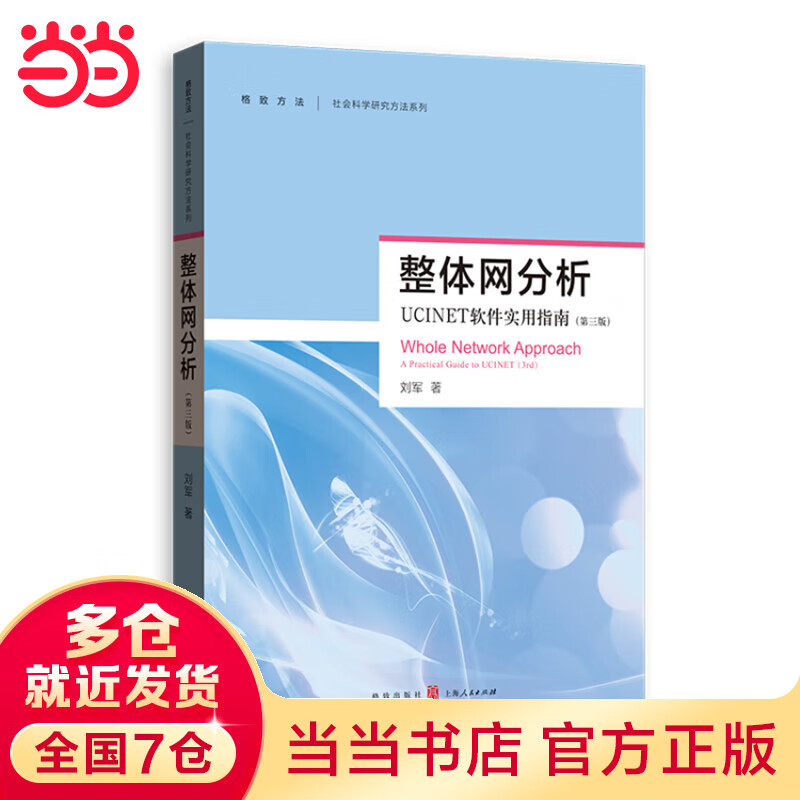 整体网分析（第三版）——UCINET软件使用指南