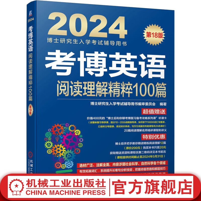 官网现货 2024版 考博英语阅读理解精粹100篇 第18版 博士研究生入学考试辅导用书 考博英语阅读理解100篇 考博英语研究生辅导书