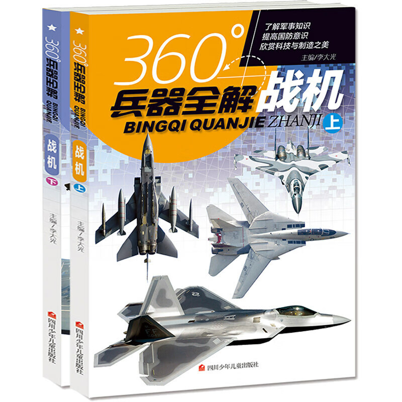 全套4册360度世界兵器全解枪械百科全书军事书籍大全知识枪大百科关于枪的6-8-15岁小学生儿童中国 360/B0兵器全解战机上+下(2册组