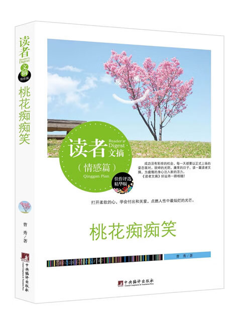 读者文摘（情感篇）：桃花痴痴笑（精华版） 曹秀著 中央编译出版社 9787511719072