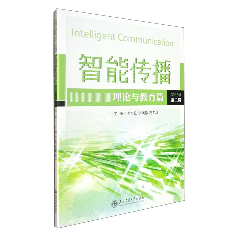 智能传播（理论与教育篇 2022年第二辑）