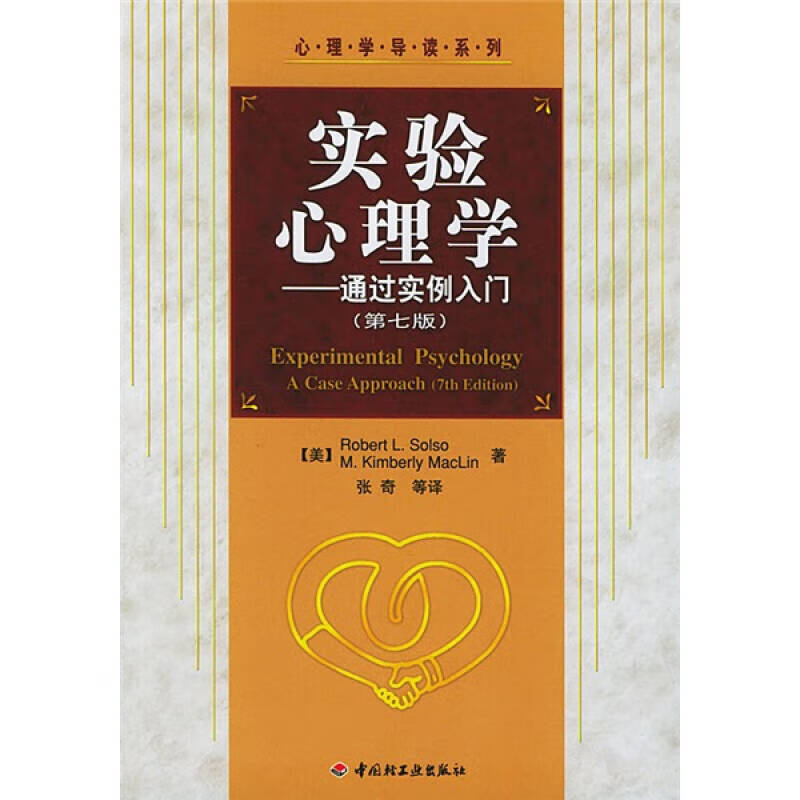 实验心理学 通过实例入门【好书】