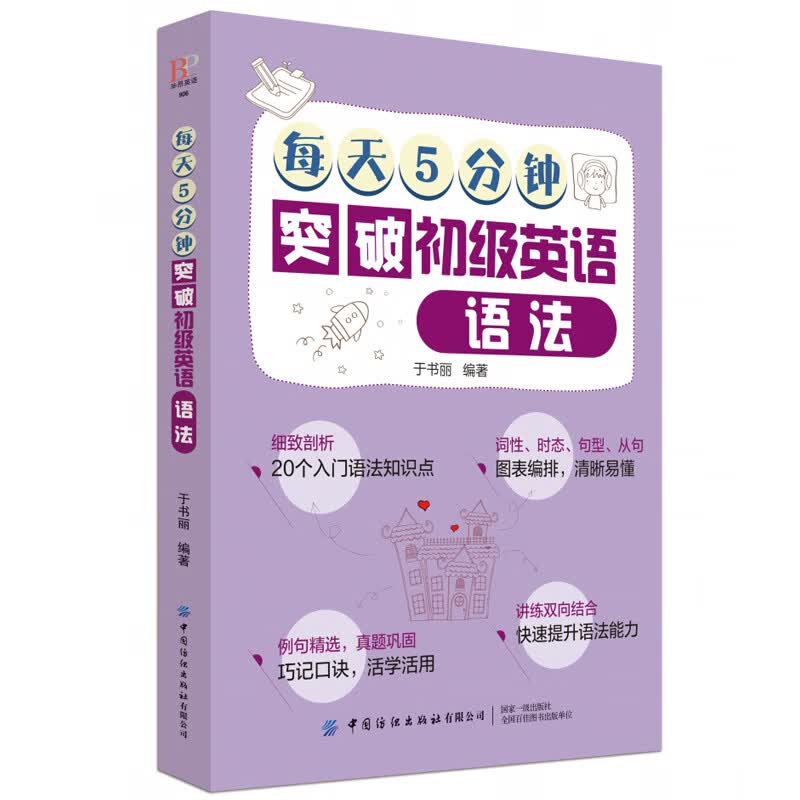 每天5分钟突破初级英语语法