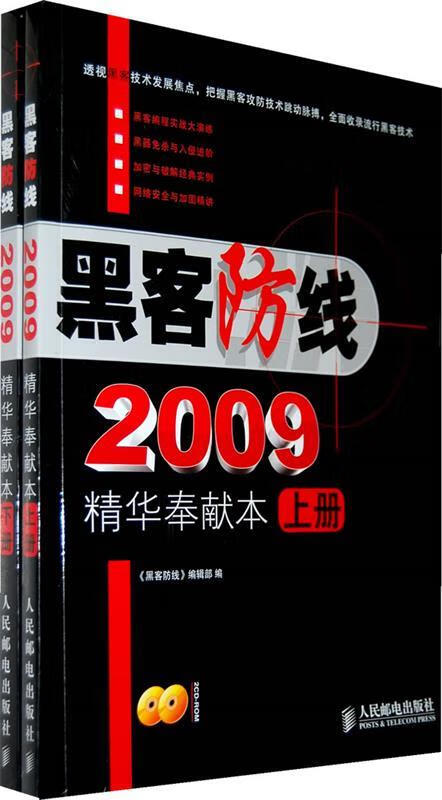 《黑客防线》2009精华奉献本