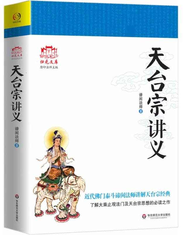 归元文库 天台宗讲义