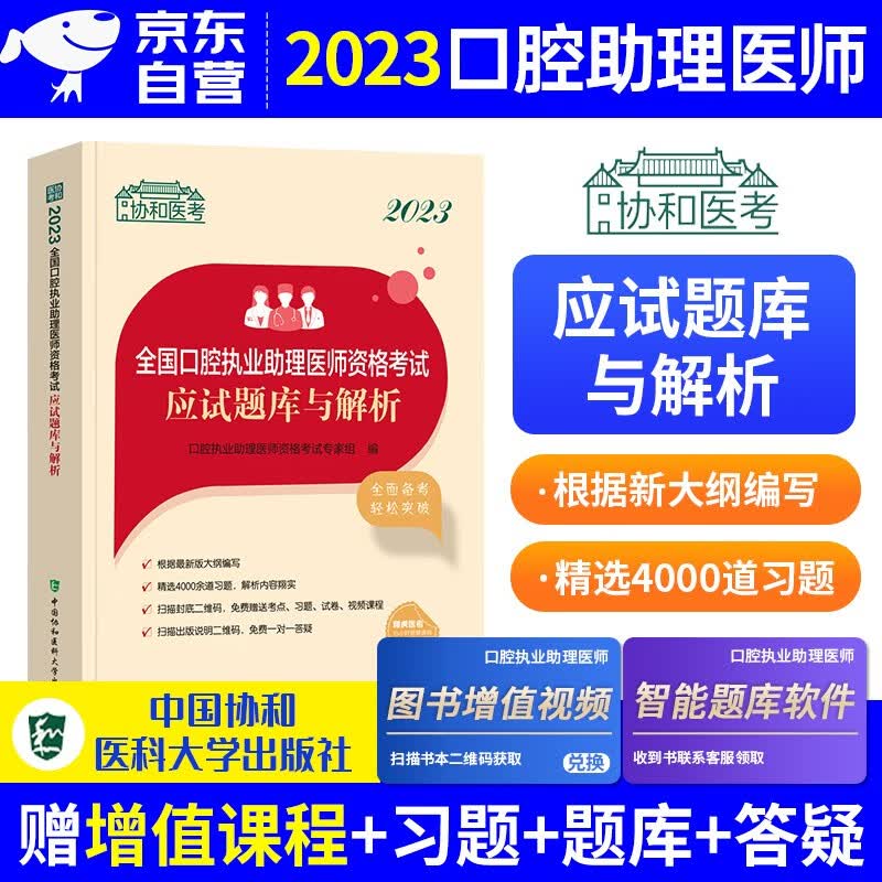 【单本包邮】口腔执业助理医师考试用书2023 应试题库与解析 协和试题集执业医师2023 可搭配人卫版历年真题实践技能金英杰