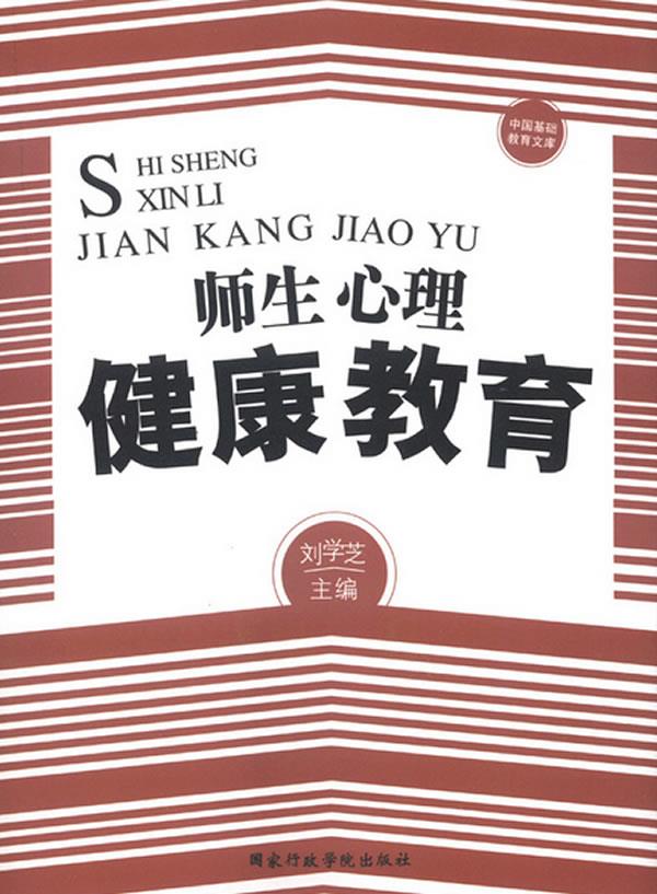 师生心理健康教育