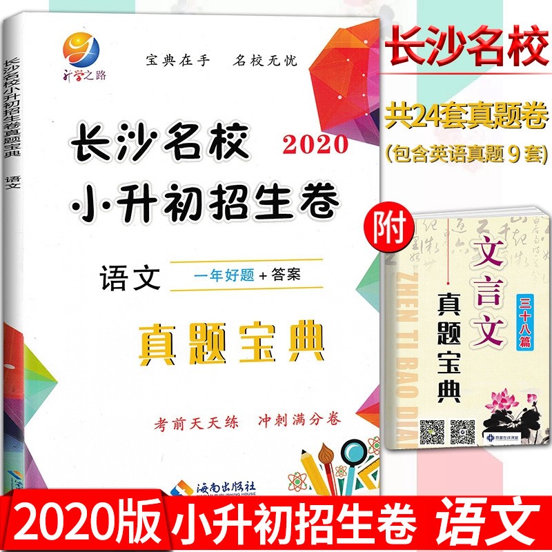 升学之路长沙名校小升初招生卷数学真题宝典 小学语文