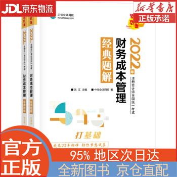 【全新畅销书籍】备考2023 注册会计师2022教材辅导 财务成本管理 经典题解 正保会计网校 梦想成真 正保会计网校 上海交通大学出版社