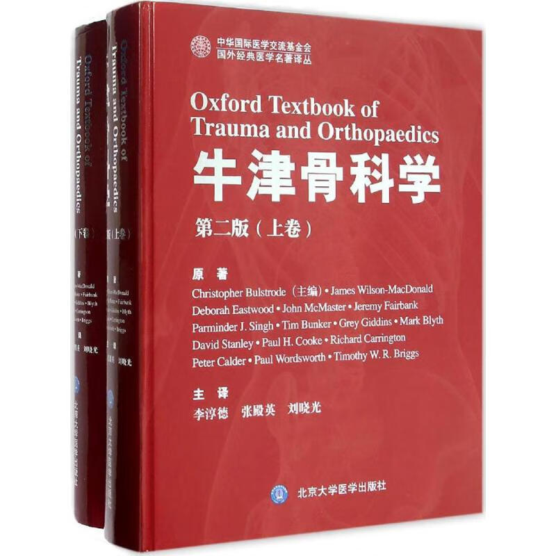 牛津骨科学(第2版)