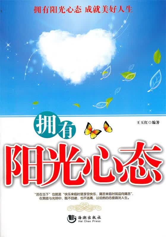 拥有阳光的心态【，放心购买】
