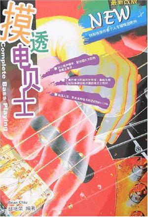 【书】摸透电贝士