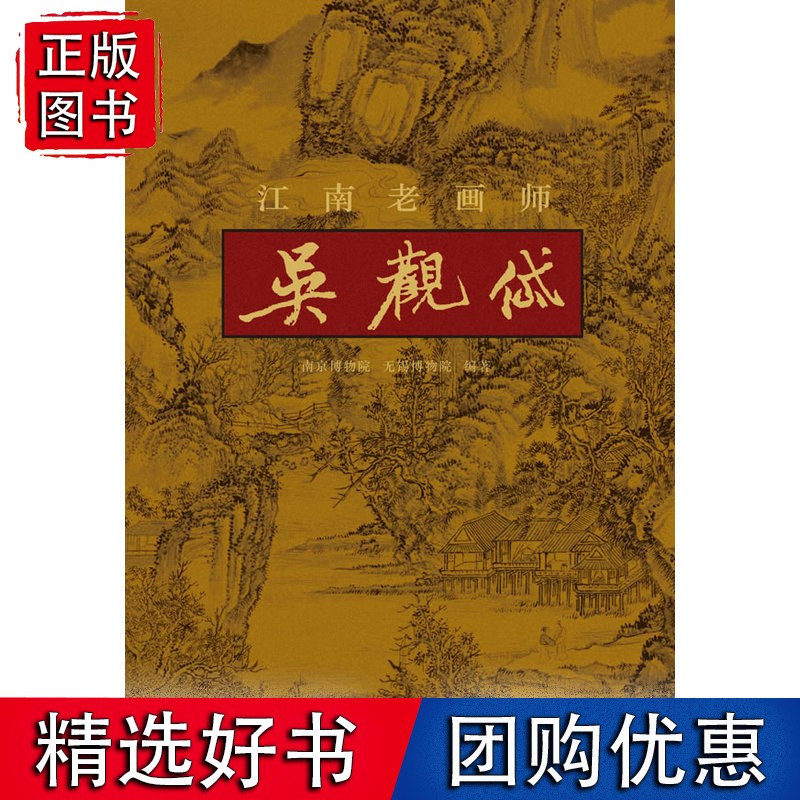 江南老画师——吴观岱