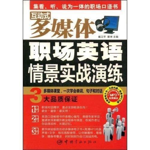 职场英语情景实战演练【书】