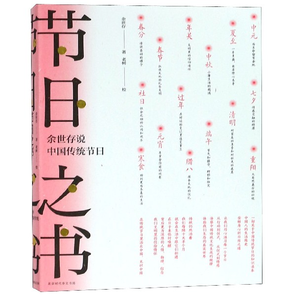 节日之书(余世存说中国传统节日)