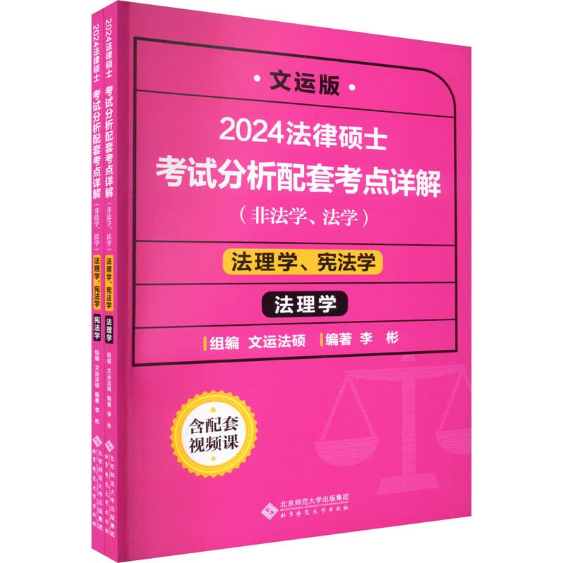 法律硕士考试分析配套考点详解 法理学、宪法学 文运版 2024(全2册) 李彬 编 书籍 图书