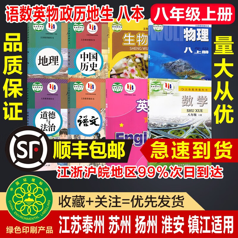 【江苏泰州苏州扬州镇江】八8年级上册人教版语文政治历史地理苏科版生物数学物理译林版英语全套八8本教材精印版