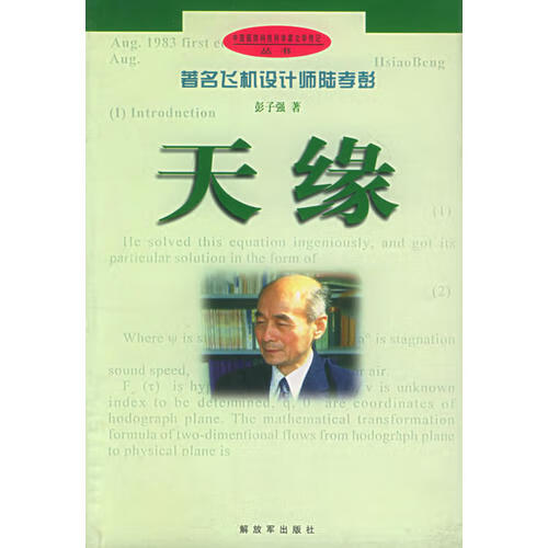 天缘 著名飞机设计师陆孝彭【好书】